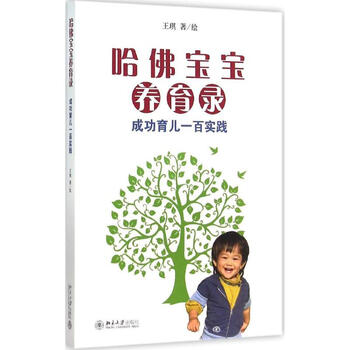 哈佛宝宝养育录 王琪   书籍
