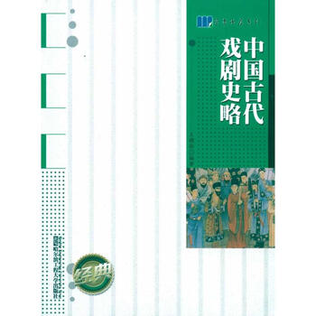 中国古代戏剧史略