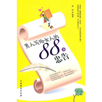 男人写给女人的88条忠告 夏冰　编著【正版书】