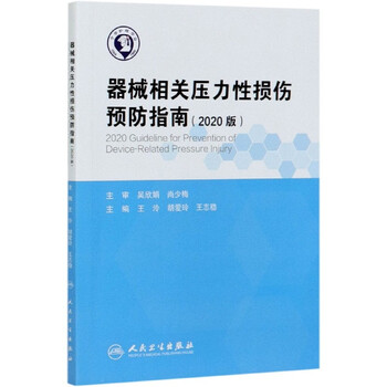 器械相关压力性损伤预防指南(2020版)