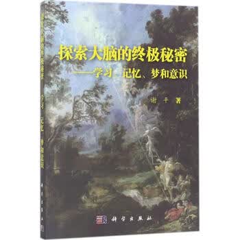 探索大脑的终极秘密 谢平  书籍