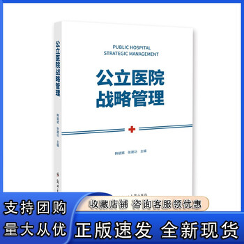 n公立医院战略管理