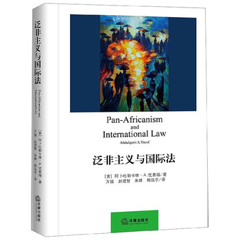 泛非主义与国际法(精)