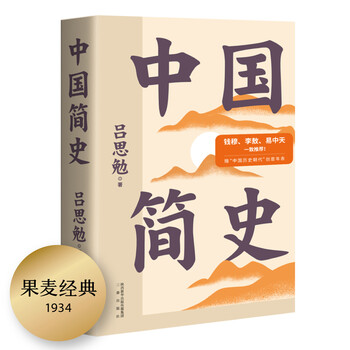 果麦经典：中国简史（全本插图新版，赠“中国古代史创意年表”）