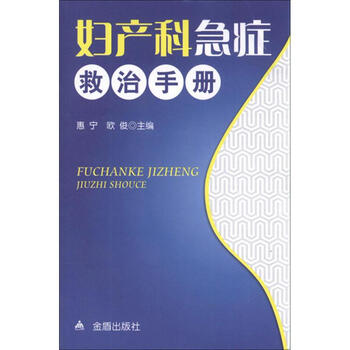 妇产科急症救治手册 惠宁,欧俊 编 书籍