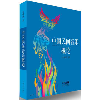 中国民间音乐概论 江明惇  作 书籍