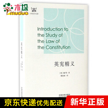 英宪精义/外国法学名著