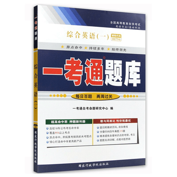自考辅导00794 0794综合英语(一)一考通题库 配套外研社自考教材