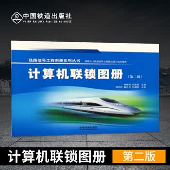 计算机联锁图册 第二版 ;林瑜筠 刘连峰 中国铁道出版社