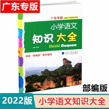 包邮2022版广东专版经纶学典小学语文知识大全修订版内含广东地方文化根据部编版教材编写版知识大全