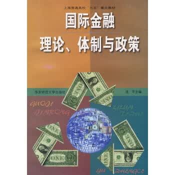 国际金融理论、体制与政策【正版图书】