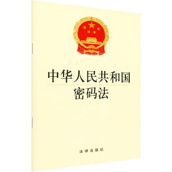 中华人民共和国密码法   书籍