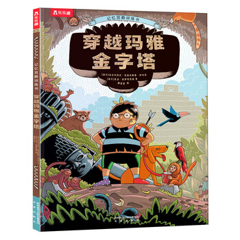 乐乐趣 记忆宫殿训练书-穿越玛雅金字塔 锻炼逻辑思维能力和记忆力 [5岁+](中国环境标志产品 绿色印刷)