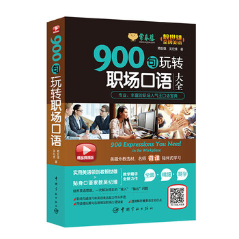 赖世雄 金牌美语:900句玩转职场口语(精品微课版)英语口语大全集英语口语自学教材 口语日常交流 