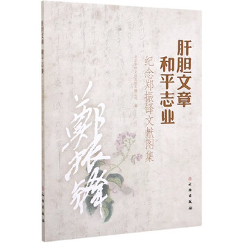 肝胆文章和平志业(纪念郑振铎文献图集)