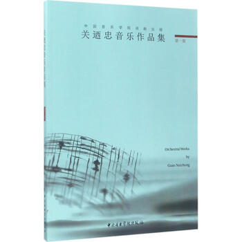 关迺忠音乐作品集第1集 关廼忠 作曲 作 书籍