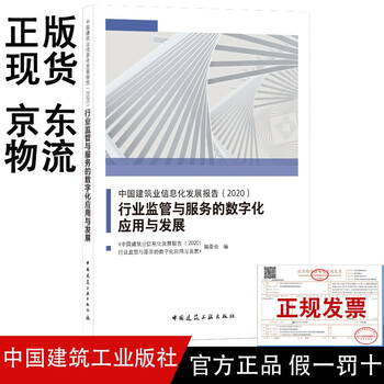 2020中国建筑业信息化发展报告（行业监管与服务的数字化应用与发展）