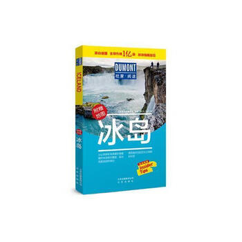 冰岛 德国梅尔杜蒙公司 北京出版社 9787200139563 旅游/地图 书籍