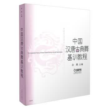 中国汉唐古典舞基训教程【正版图书】