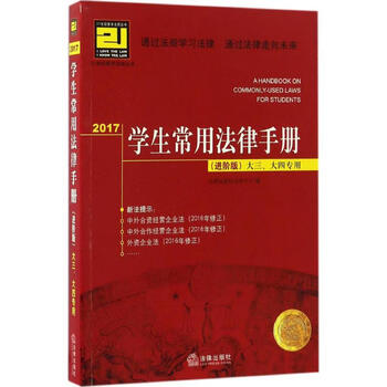 学生常用法律手册(进阶版) 法律出版社法规中心 编 书籍