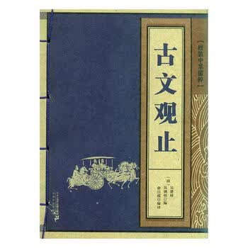 古文观止 吴楚材 国学/古籍 9787556800339