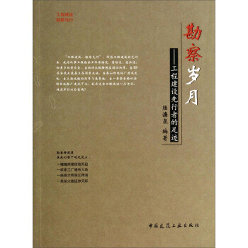 勘察岁月：工程建设先行者的足迹【正版图书 放心购买】