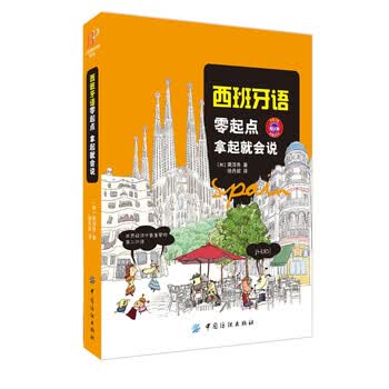西班牙语零起点：拿起就会说【正版图书】