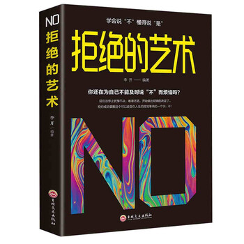 办事的艺术回话的技巧高情商聊天书正版为人处世口才办事艺术人际沟通技术语言说话技巧类的书 拒绝的艺术