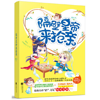 隔壁皇帝来抢亲 晏九九 江苏文艺出版社【正版图书】