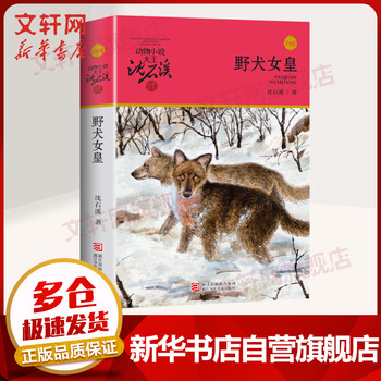 野犬女皇 升级版 动物小说大王沈石溪品藏书系