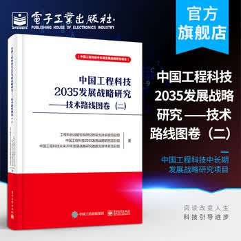 中国工程科技2035发展战略研究 ——技术路线图卷（二）