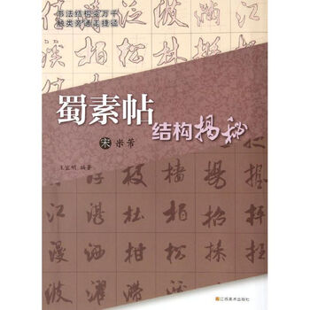 宋米芾<蜀素帖>结构揭秘 王宜明 作 书籍