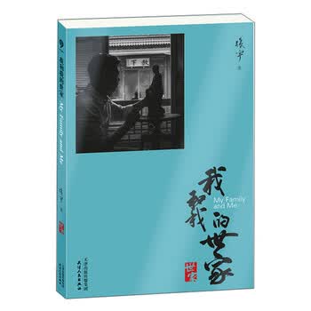 我和我的世家9787201156019天津人民张宇 著