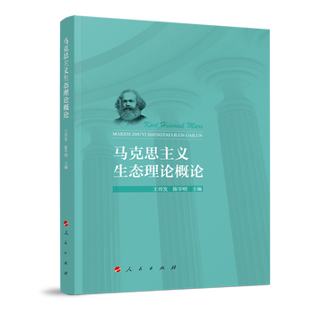 马克思主义生态理论概论