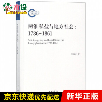 两淮私盐与地方社会--1736-1861