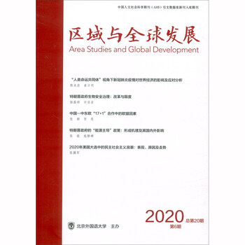 区域与全球发展（2020第6期 总第20期双月刊）
