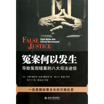 冤案何以发生(导致冤假错案的八大司法迷信)