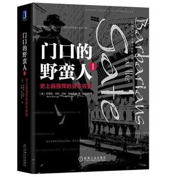 门口的野蛮人I:史上强悍的资本收购【正版图书】