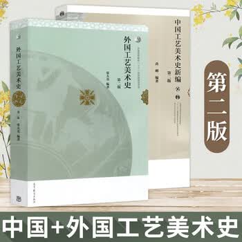 外国工艺美术史 张夫也+中国工艺美术史新编 尚刚 第二版 第2版 美术考研用书大学教材 共2本