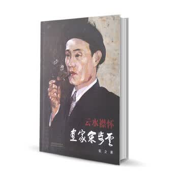 官方正版 云水襟怀 画家宋步云 9787113188085
