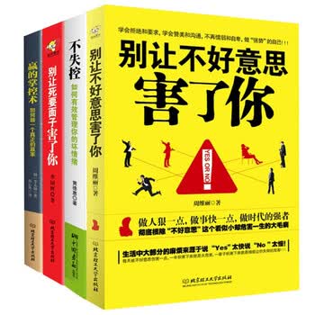 全4册励志书籍书排行榜 别让不好意思害了你 男女社会心理学书籍看的书人际交往沟通说话销售技