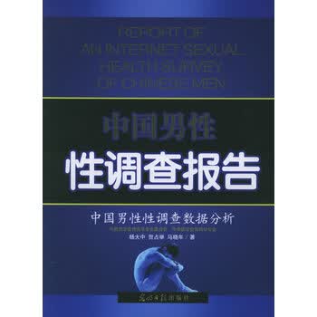 中国性性调查报告【正版图书，售后无忧】