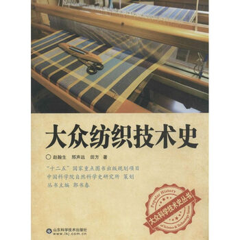 大众纺织技术史 赵翰生,刑声远,田方   书籍