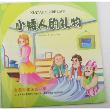 小矮人的礼物