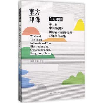 东方印象 韩晖,陈敏 主编 书籍