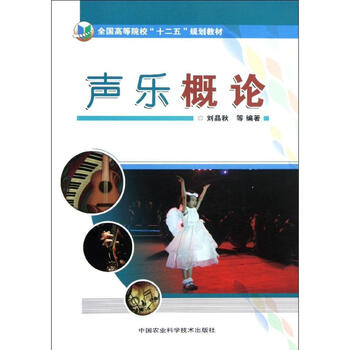 声乐概论 刘晶秋 等 作 书籍