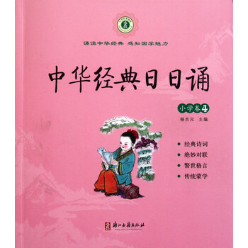 中华经典日日诵(小学卷4)