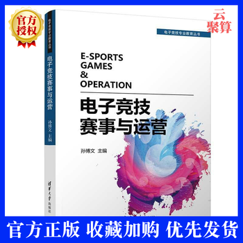 电子竞技赛事与运营 电竞赛事运营策划方案书籍 电竞赛事开展与宣传推广赛事运营要素典型赛事运营案例分析