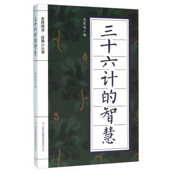 全民阅读·经典小丛书  三十六计的智慧 冯慧娟