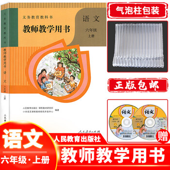 教师教学用书六年级上册语文人教版部编版 六年级上册语文教参教案人民教育出版社 六上语文教参人教版